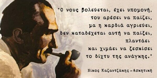 Νίκος Καζαντζάκης: Μια αστραπή η ζωή μας… μα προλαβαίνουμε